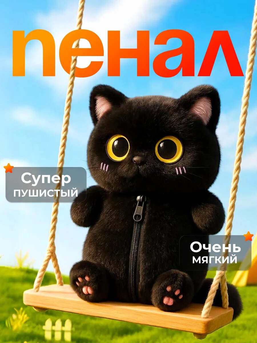 Пенал школьный y2k эстетичный пушистый плюшевый кот