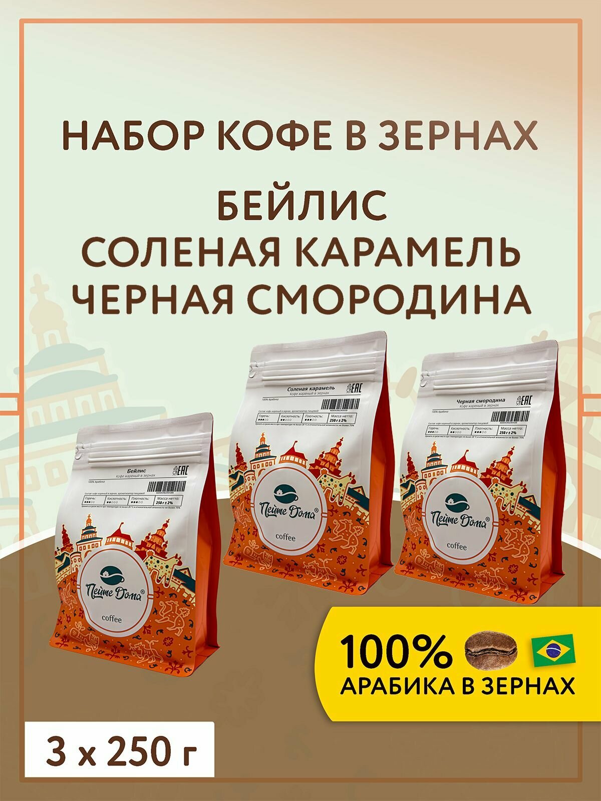 Кофе жареный в зернах ароматизированный 750 г Бейлис, Соленая карамель, Черная смородина (набор 3 по 250 г)