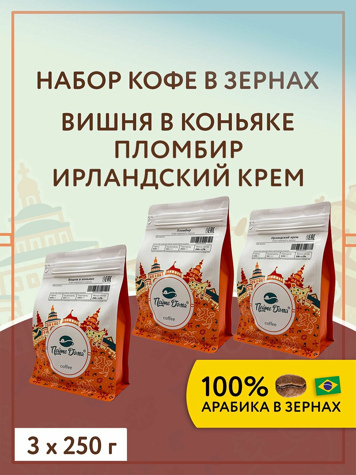 Кофе жареный в зернах ароматизированный 750 г Вишня в коньяке, Пломбир, Ирландский крем (набор 3 по 250 г)
