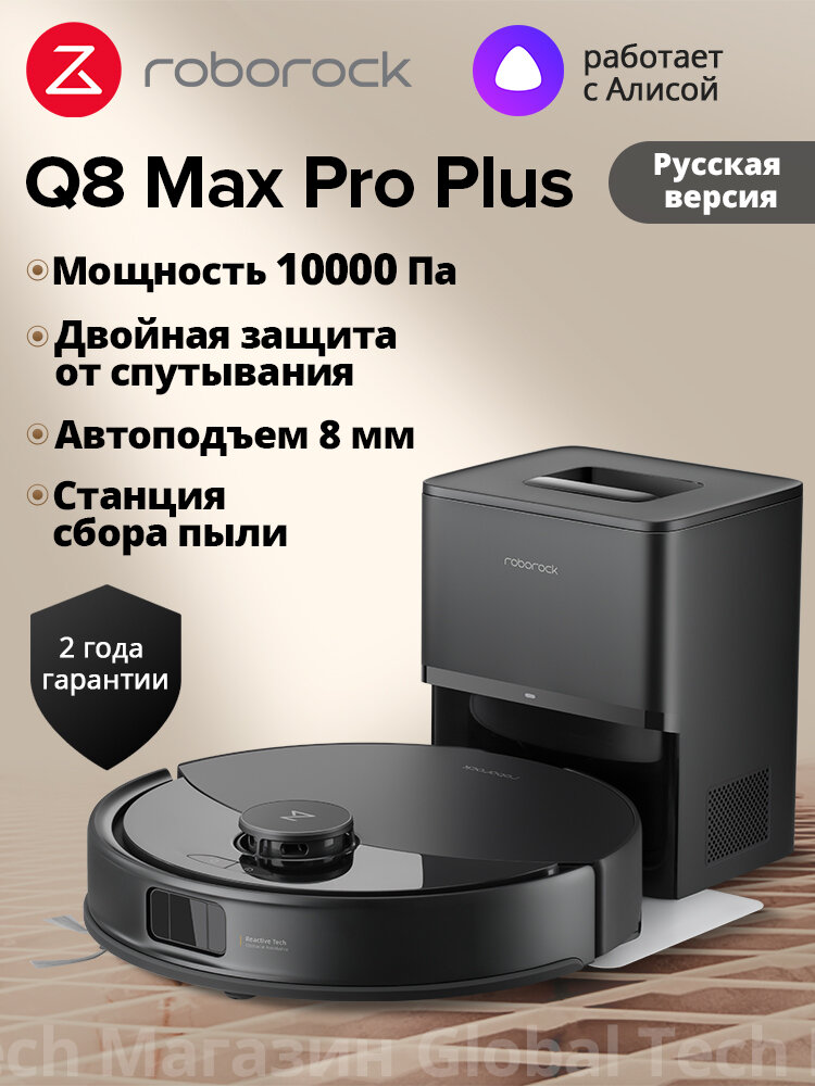 Робот-пылесос roborock Q8 Max Pro+, черный(RU Версия)с лидарной навигацией, авто станцией сбора пыли
