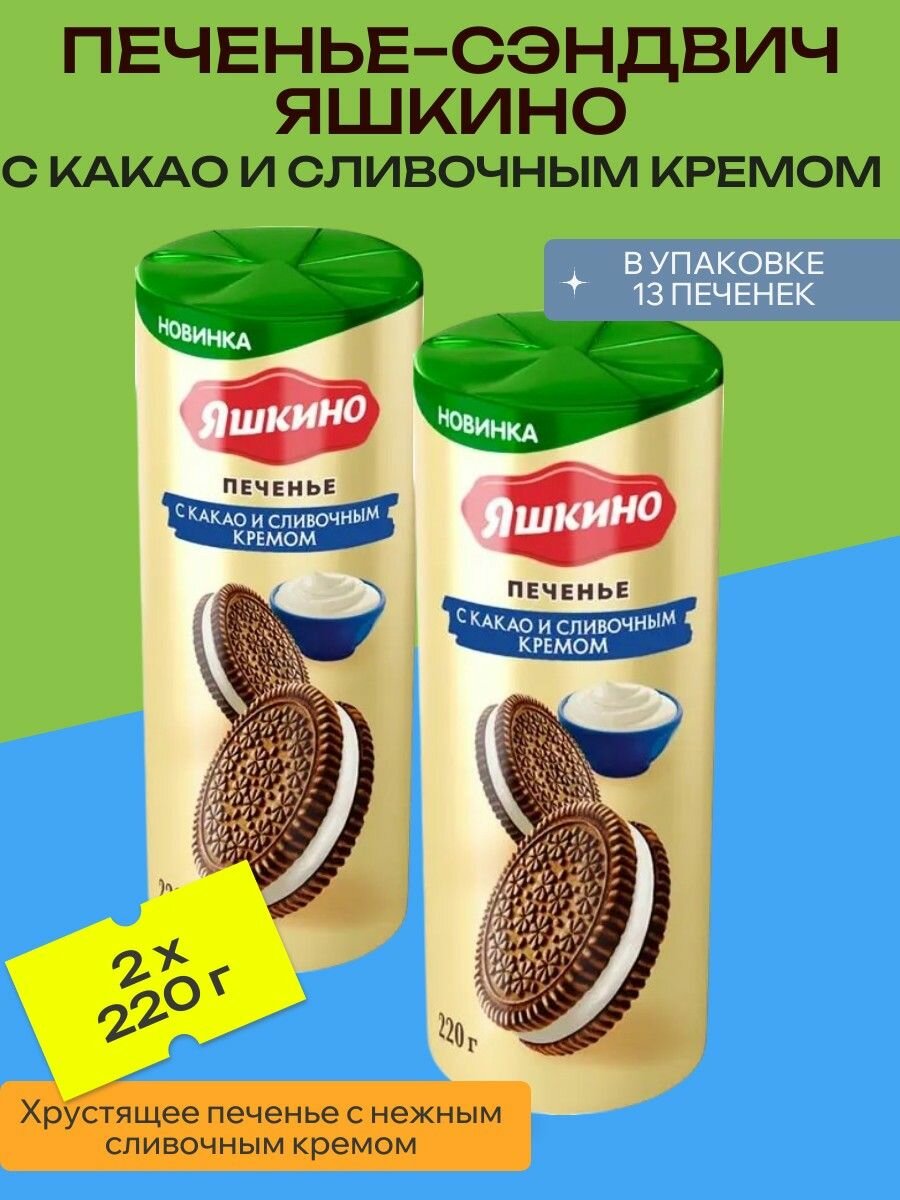 Печенье-сэндвич "Яшкино", с какао и сливочным кремом 2 уп х 220 г