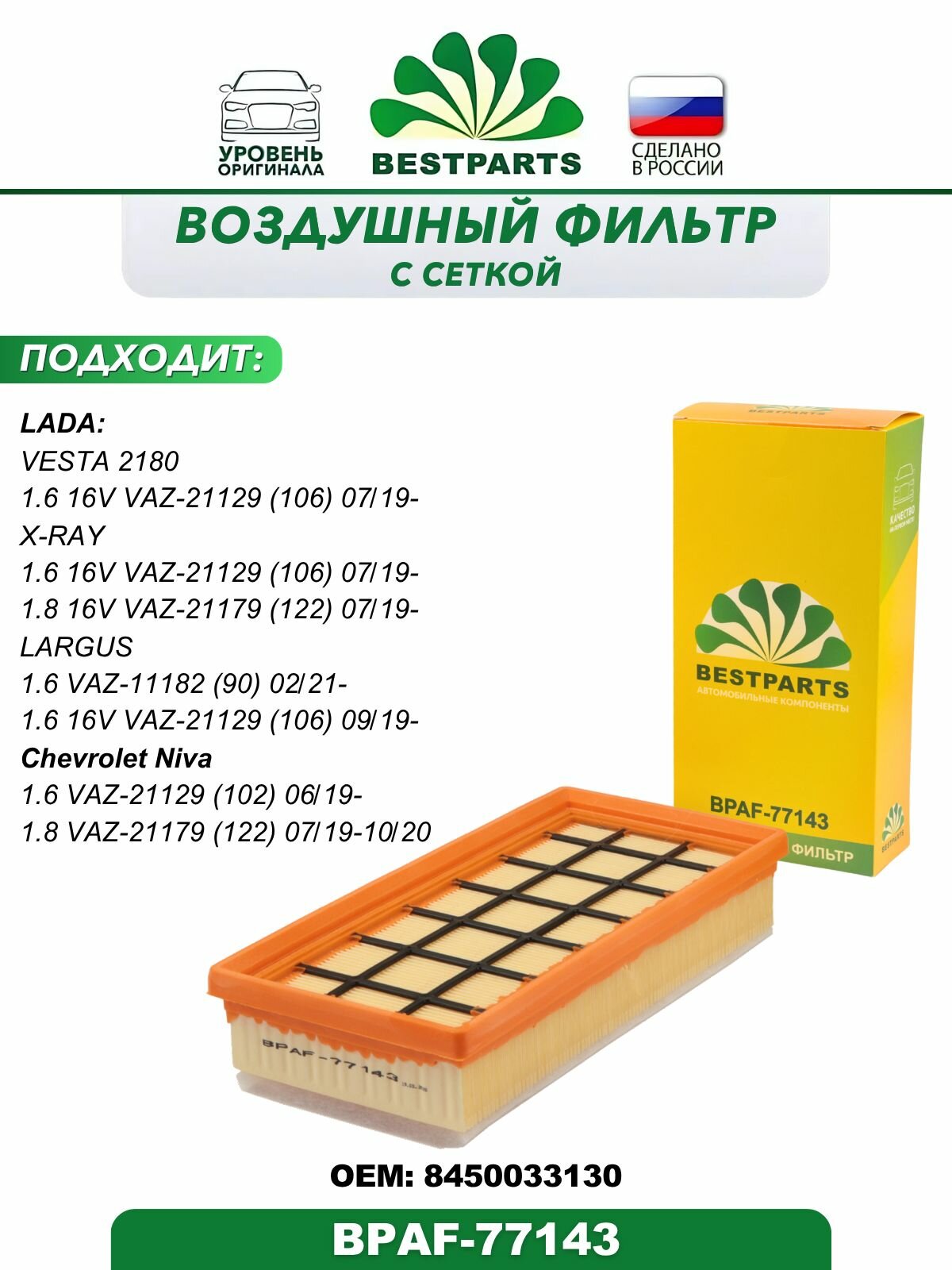 Фильтр воздушный для LADA Largus/Vesta/X-Ray, Chevrolet Niva, с сеткой Bestparts BPAF-77143