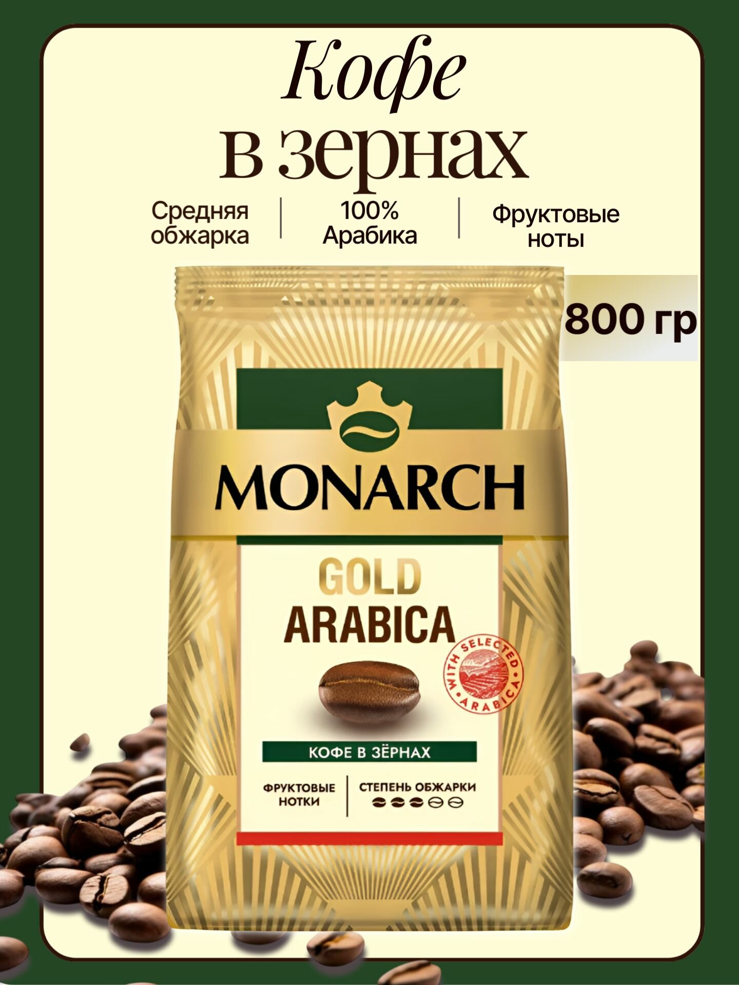 Кофе зерновой "Monarch Gold", Арабика, средняя обжарка, Бразилия, 800 гр