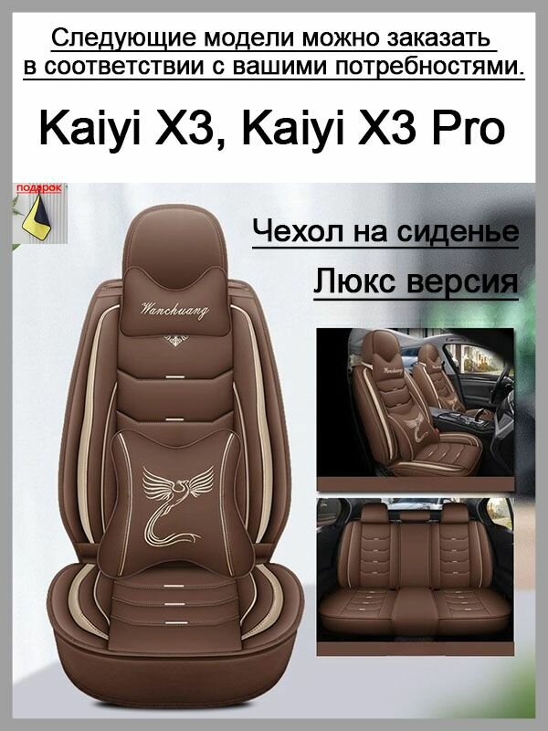 Kaiyi X3, Kaiyi X3 Pro, Чехол на сиденье