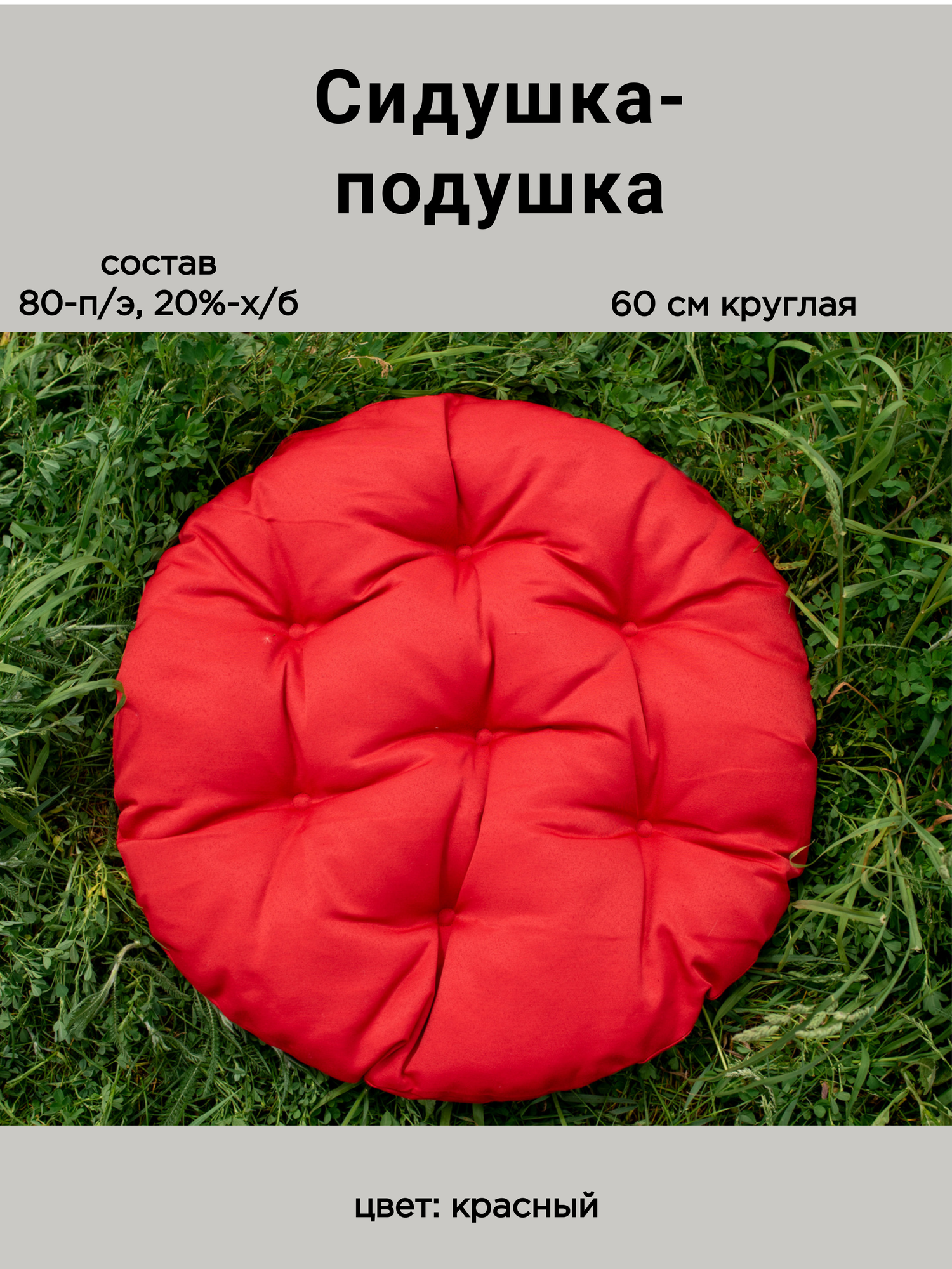 Подушка круглая на кресло 60 см, цвет Красный, Грета (20%хл, 80%п/э), файбер, Адель.