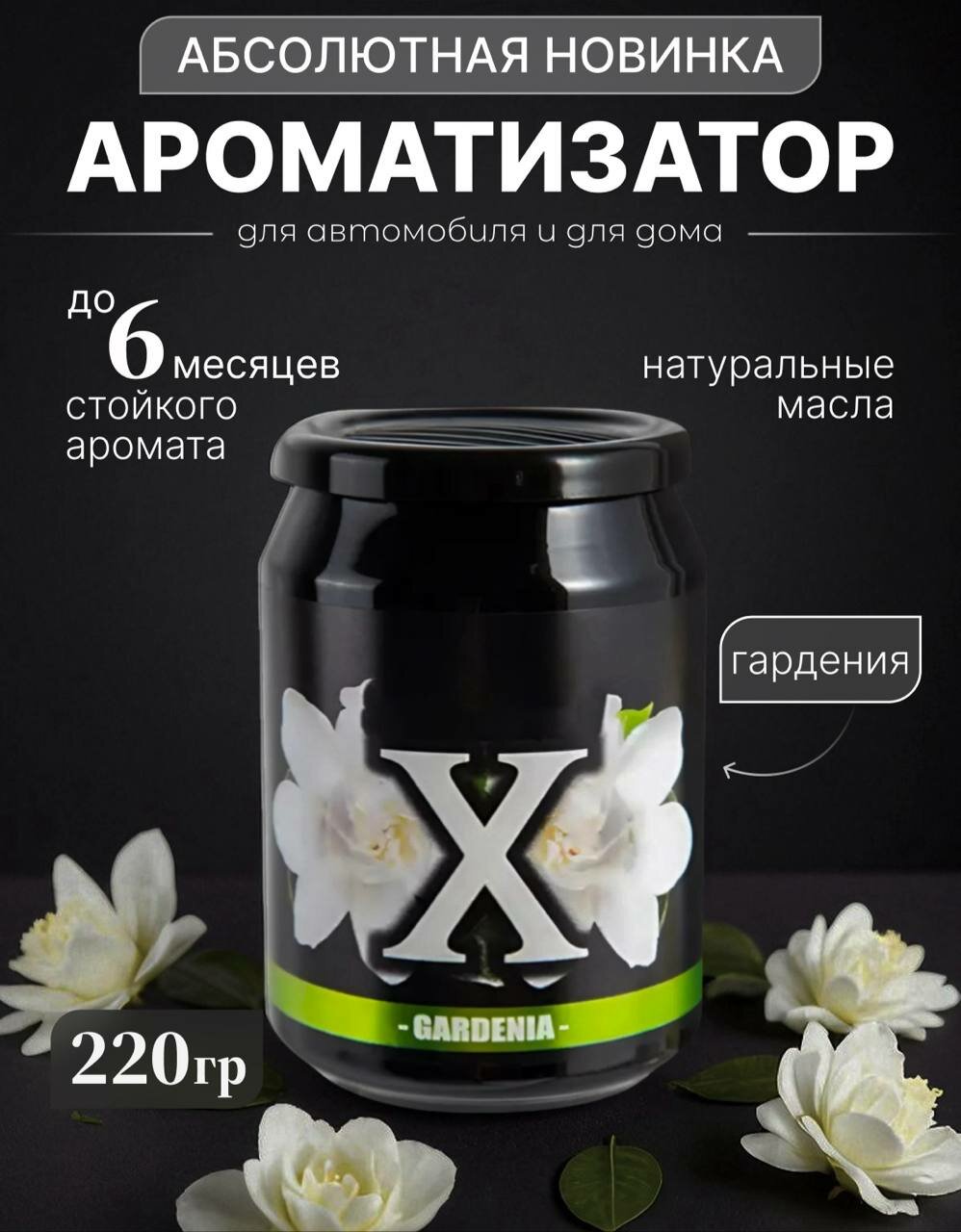 Ароматизатор для автомобиля и дома/диффузор Gardenia/стойкий ароматизатор/ароматизатор на маслах / ароматизатор в машину