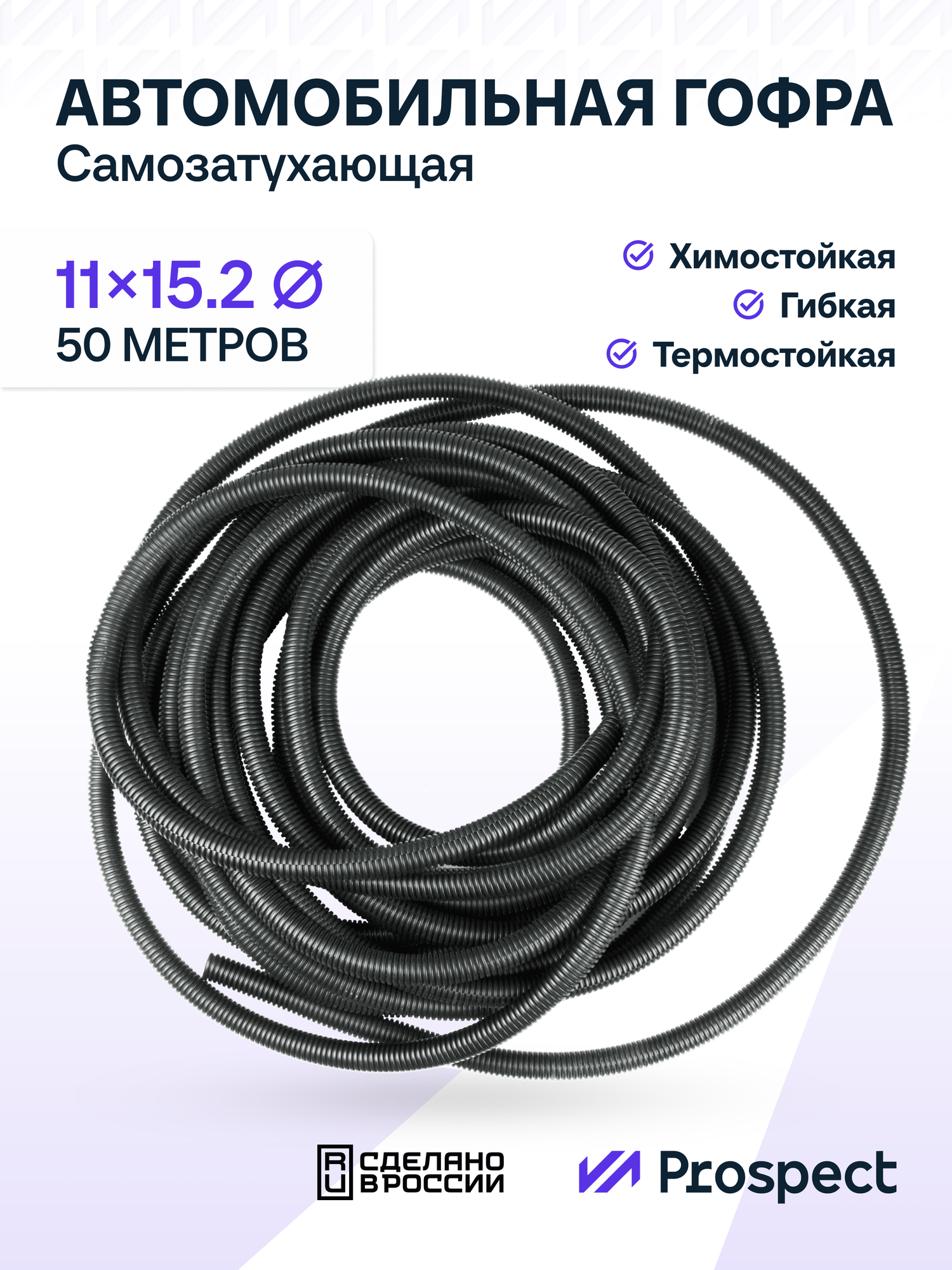 Самозатухающая Автомобильная гофра 11 мм ПНД для проводки разрезная (с разрезом) 50 метров / труба гофрированная
