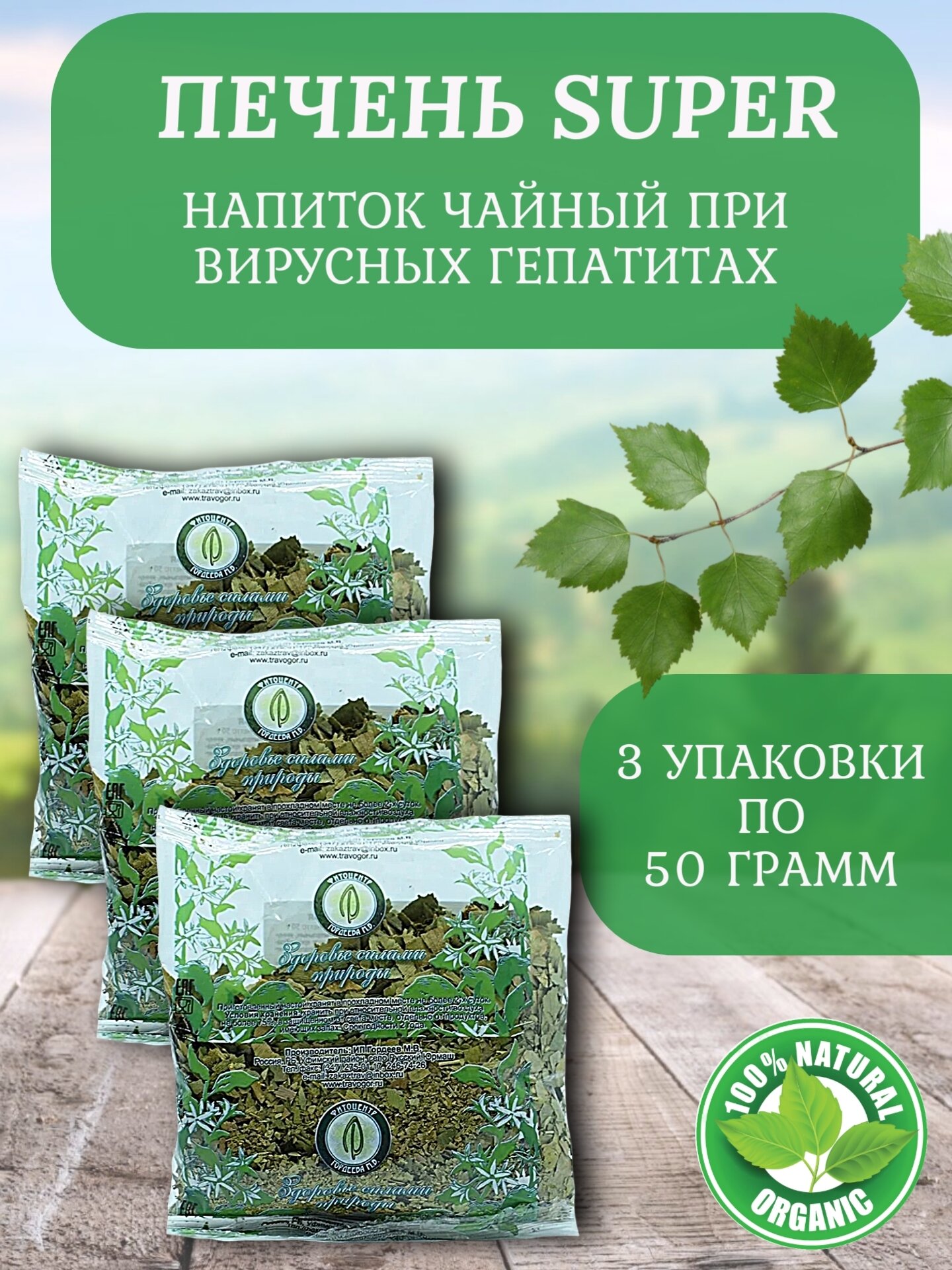 Травяной сбор Печень Super, Рецепты Гордеева, 50 гр. (3 шт в упаковке)