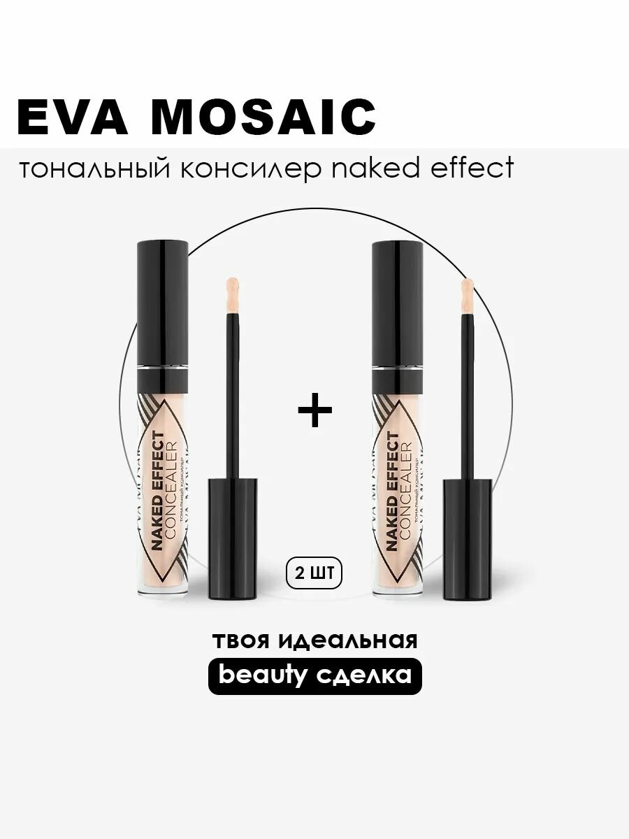 Набор (Тональный консилер для лица Naked Effect Concealer 3,8 мл, 02 Cветло-бежевый, 2 шт.)