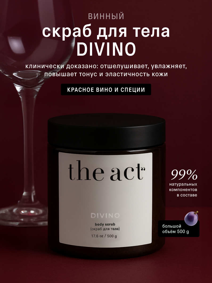 Скраб для тела The Act DIVINO винный, бережно отшелушивает, 500гр