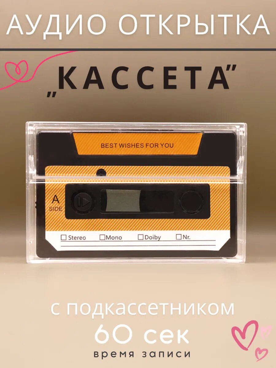 Аудио открытка кассета с подкассетником