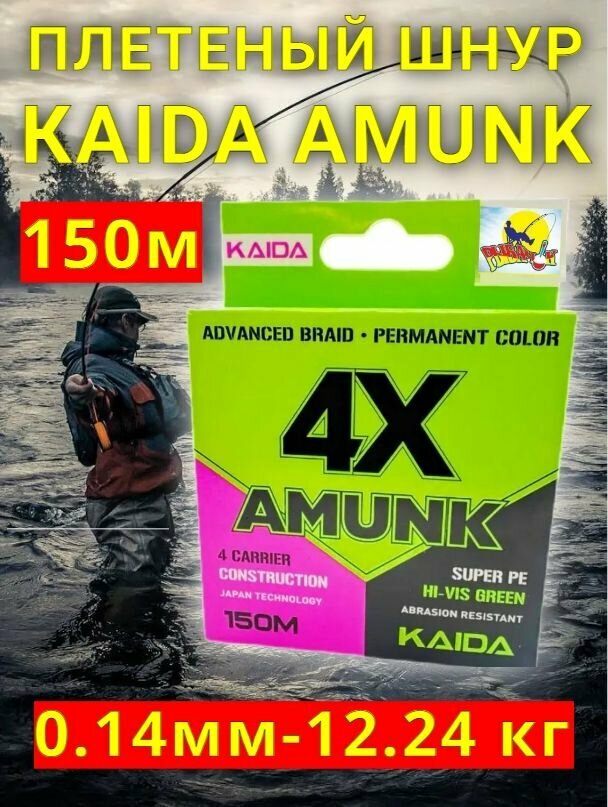 Леска плетеная для рыбалки 0,14 мм KAIDA X4 AMUNK 150 метров.