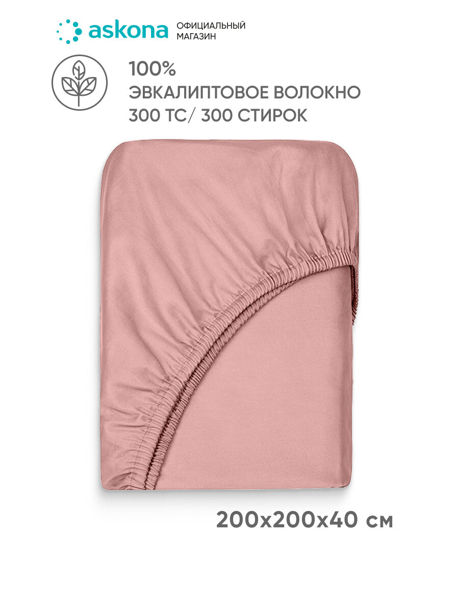 Простыня на резинке Askona (Аскона) Comfort Tencel Розовое золото 200x200