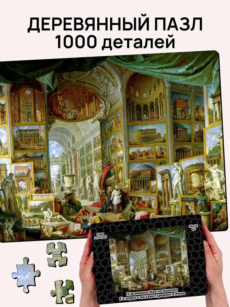 Пазлы 1000 для взрослых, Панини "Галерея с видами древнего Рима", 55х43 см, подарочный набор, деревянная головоломка