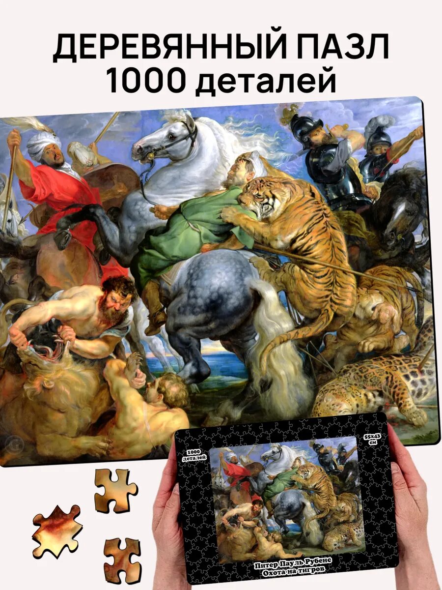 Пазлы 1000 элементов из дерева, Питера Пауль Рубенс "Охота на тигров и львов" , 55х43 см, подарочный набор