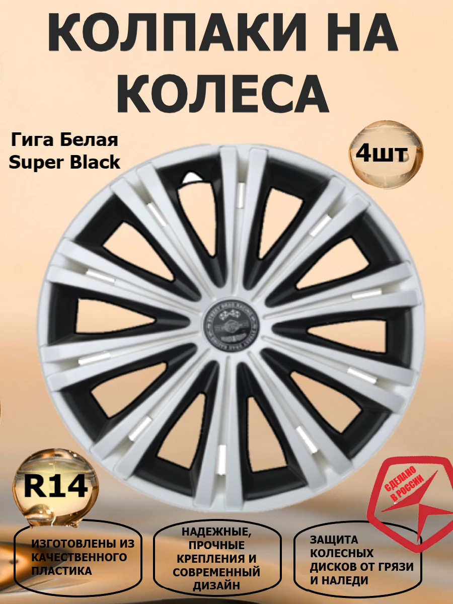 Колпаки на колеса STAR R14 Гига Белый Super Black, цвет белый/черный, 4 штуки в комплекте