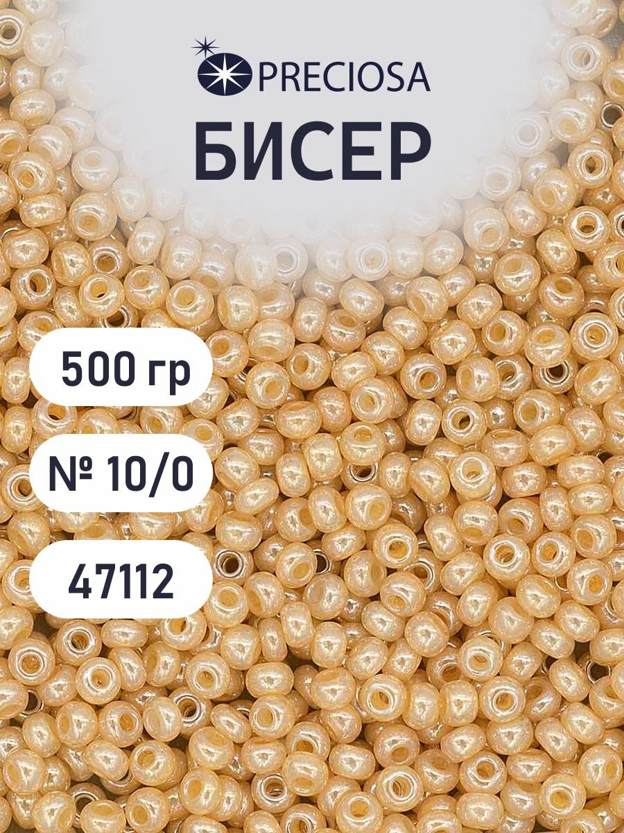 Бисер чешский Preciosa 10/0 (2,3 мм), 500 г, непрозрачный жемчужный (цвет 47112)