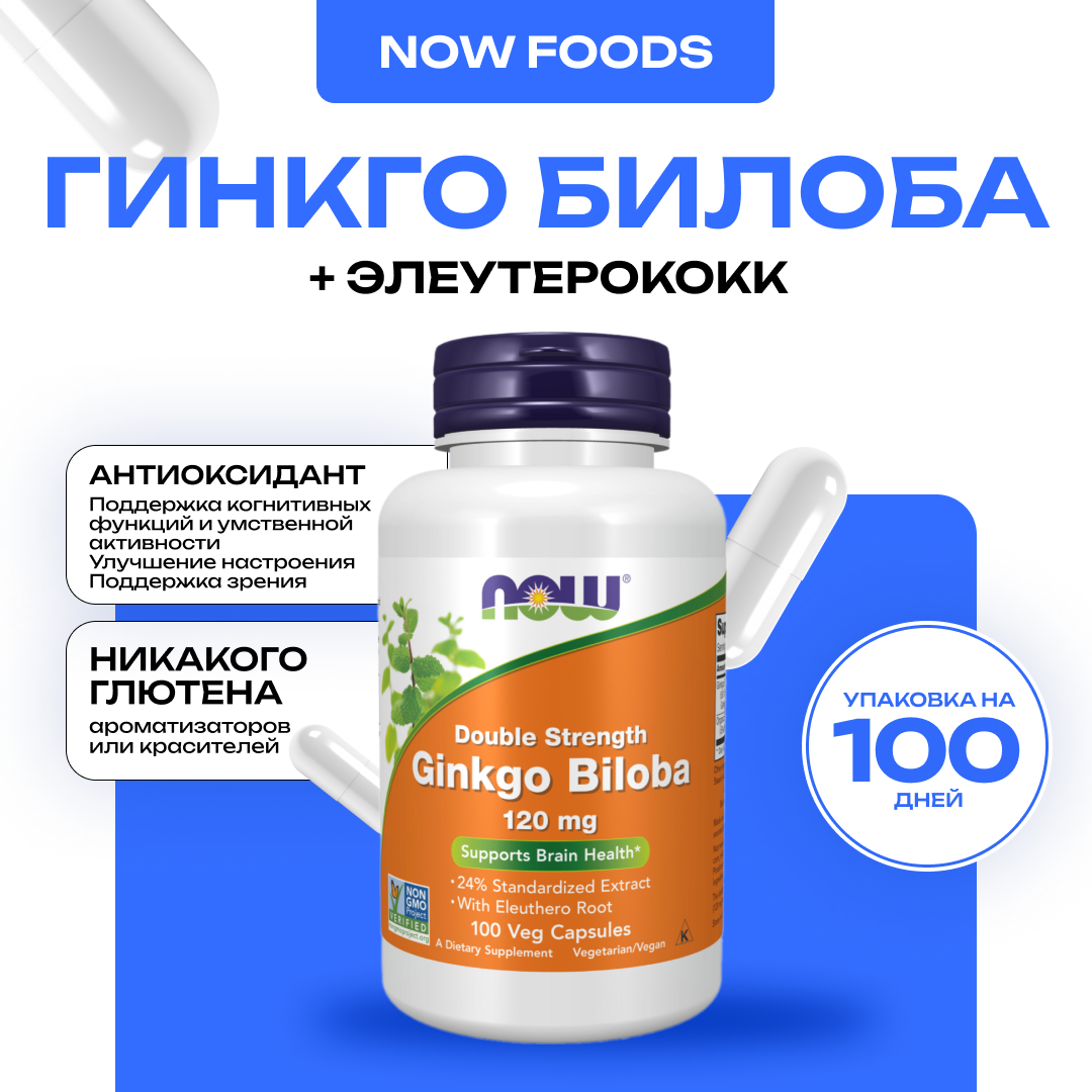 NOW Ginkgo biloba 120 mg, Гинкго Билоба, для умственной активности 100 капсул