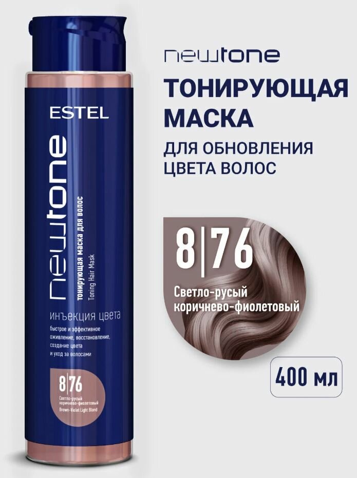 Тонирующая оттеночная маска для волос NEWTONE ESTEL HAUTE COUTURE 8/76 Светло-русый коричнево-фиолетовый