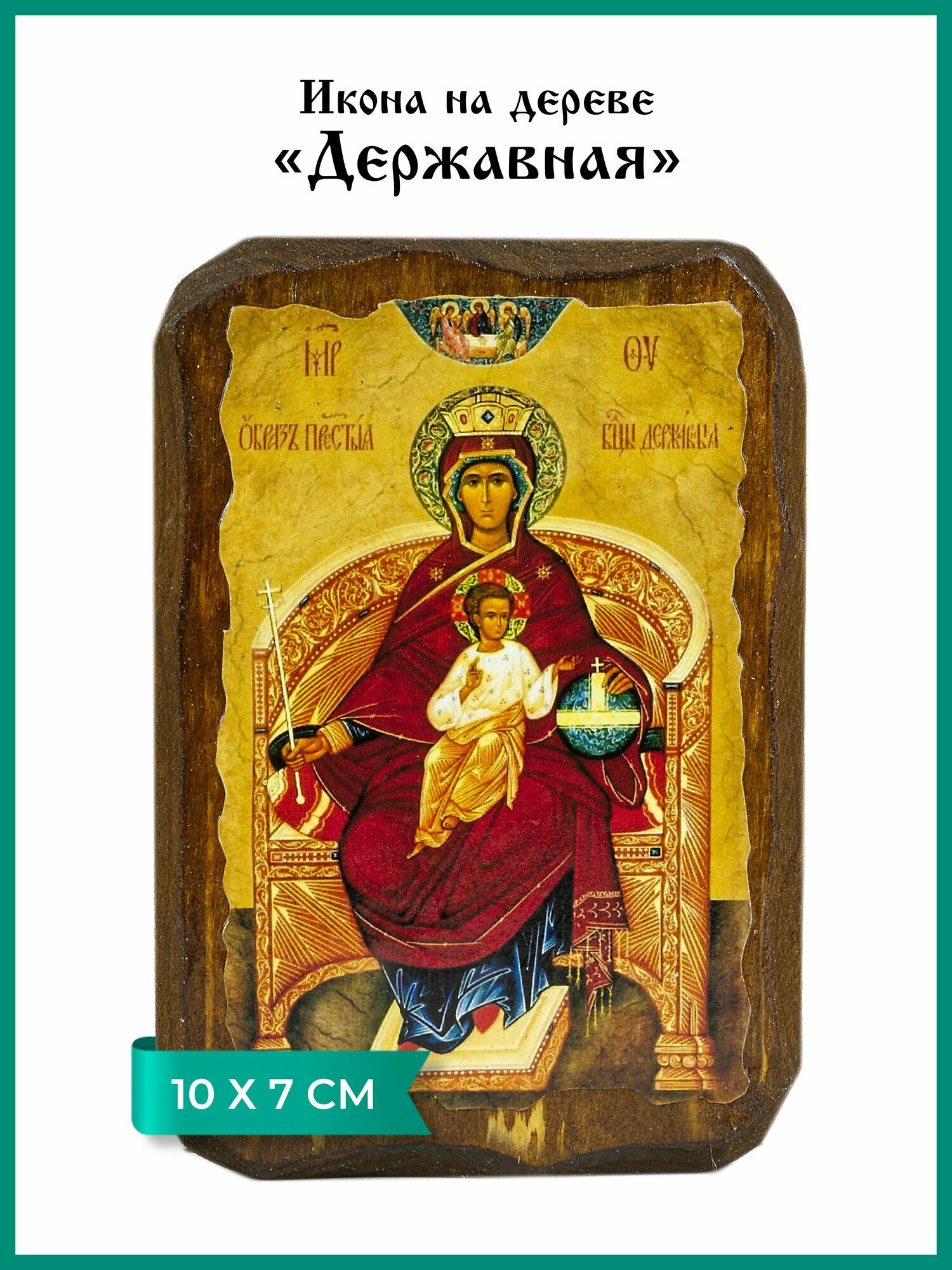 Икона под старину на состаренном дереве Пресвятая Богородица "Державная" 10х7 см