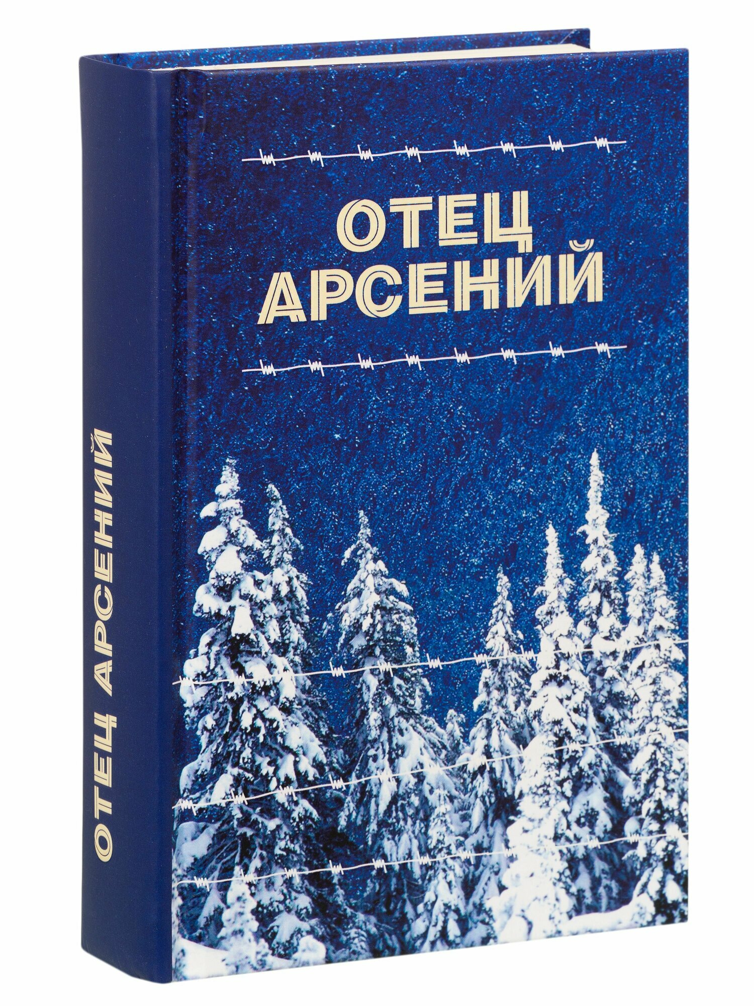 Отец Арсений