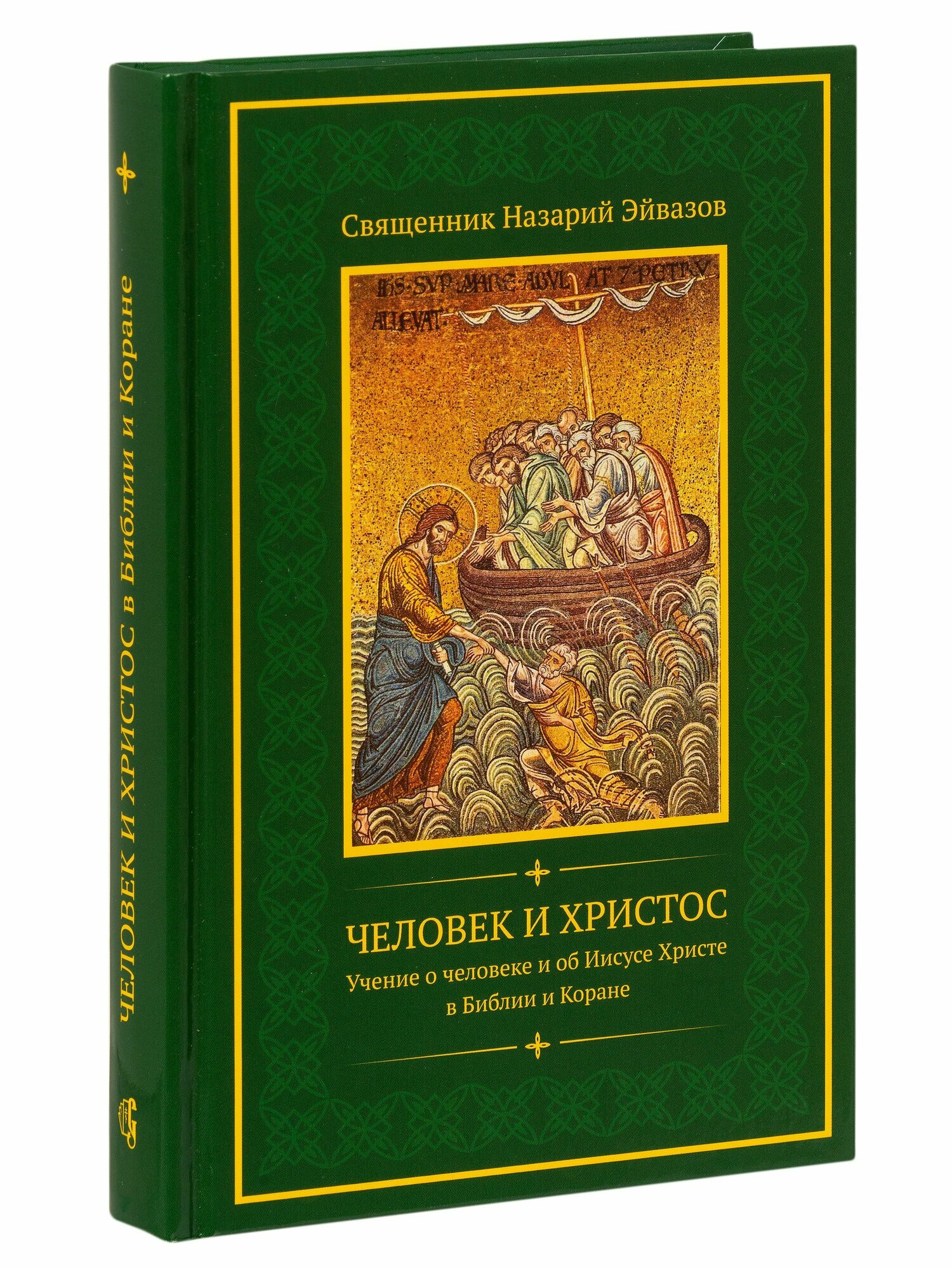 Человек и Христос. Учение о человеке и об Иисусе Христе в Библии и Коране. Священник Назарий Эйвазов