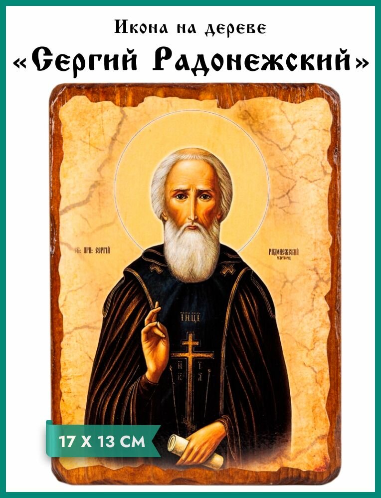Икона под старину на состаренном дереве "Сергий Радонежский" 17 х 13 см