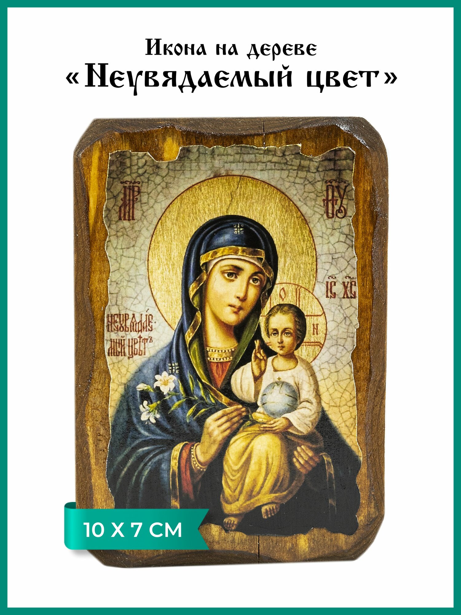 Икона под старину на состаренном дереве Пресвятая Богородица "Неувядаемый цвет" 10х7 см