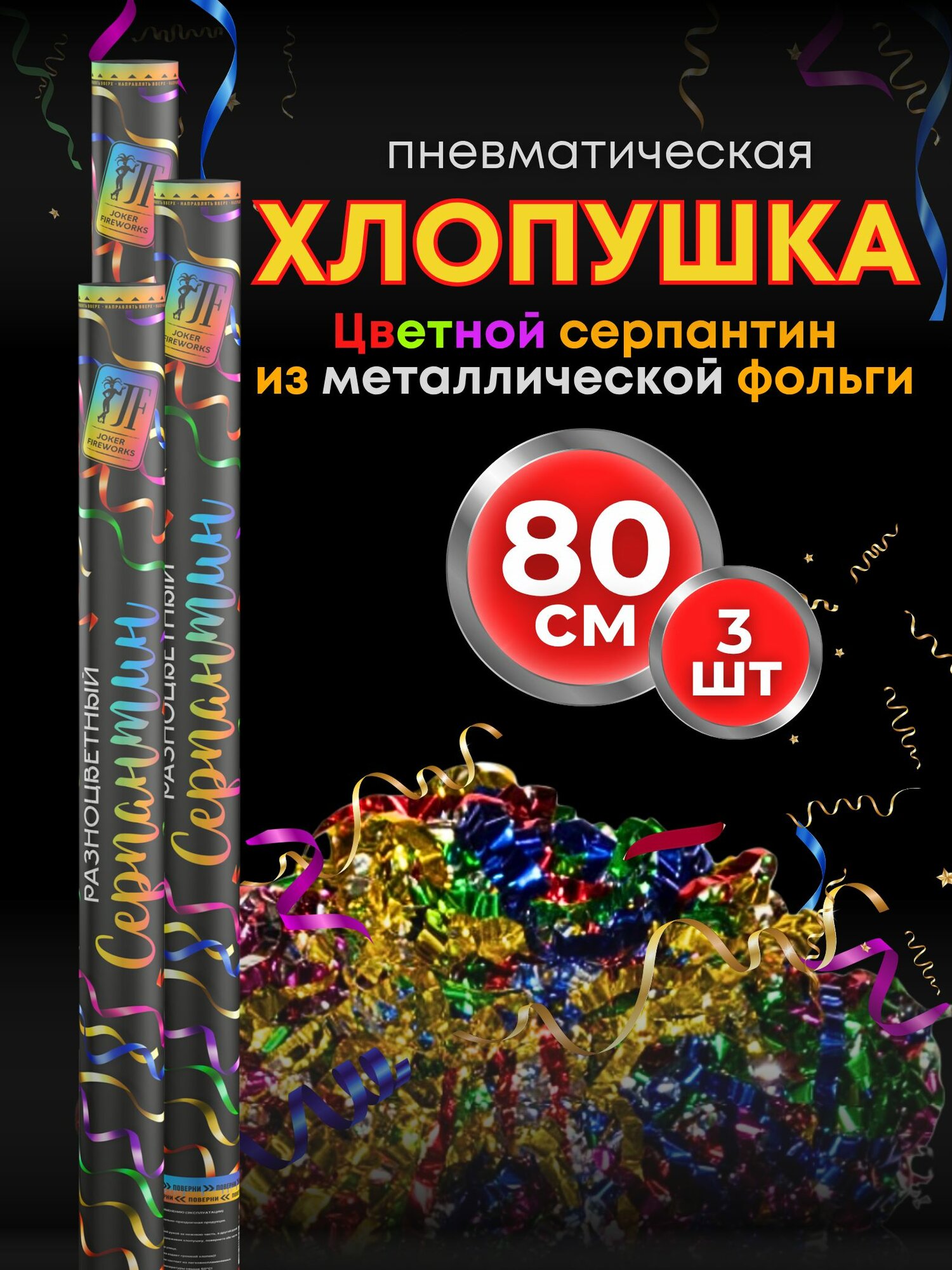 Хлопушка Joker Fireworks "Разноцветный серпантин", 3 шт. Для веселого праздника!