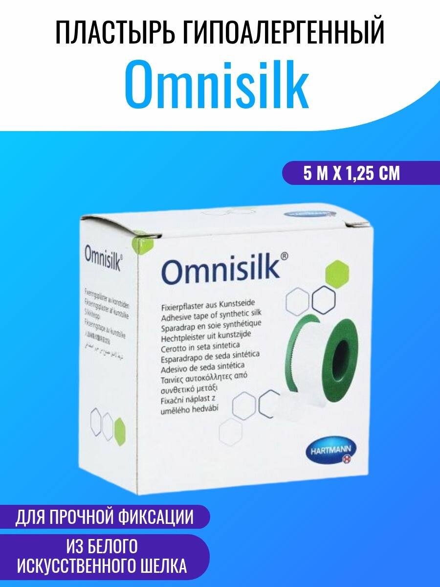 Пластырь Omnisilk 9004941 особопрочная фиксация из синтетического шелка белый 1,25 см 5 м