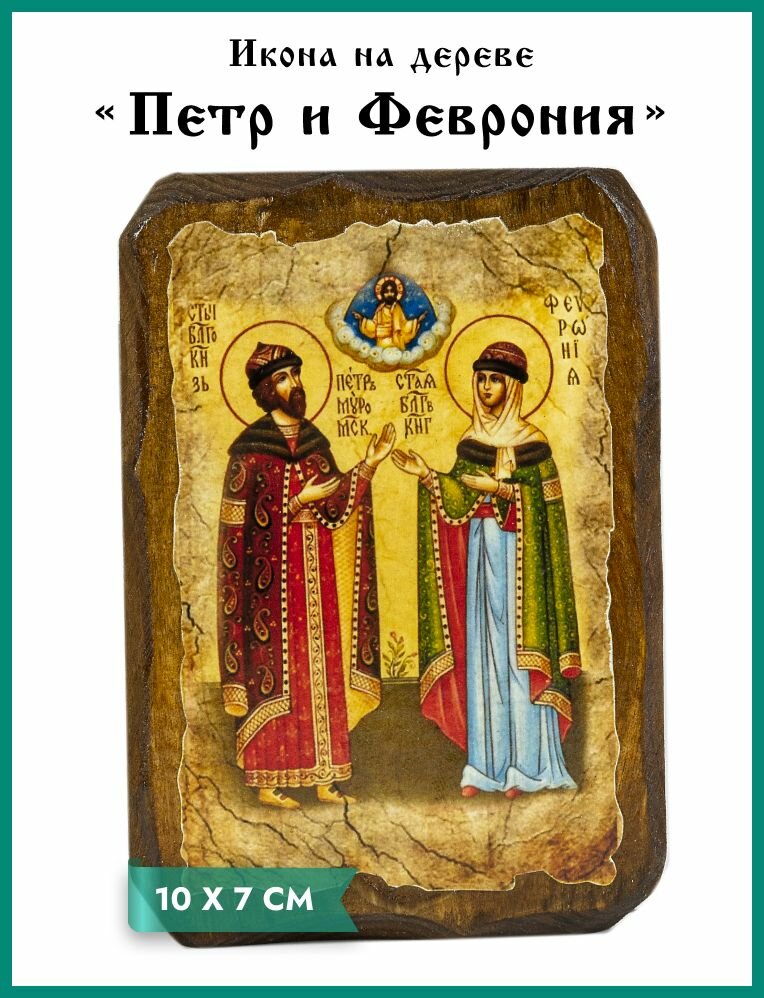 Икона под старину на состаренном дереве "Благоверные Петр и Феврония Муромские" 10х7 см