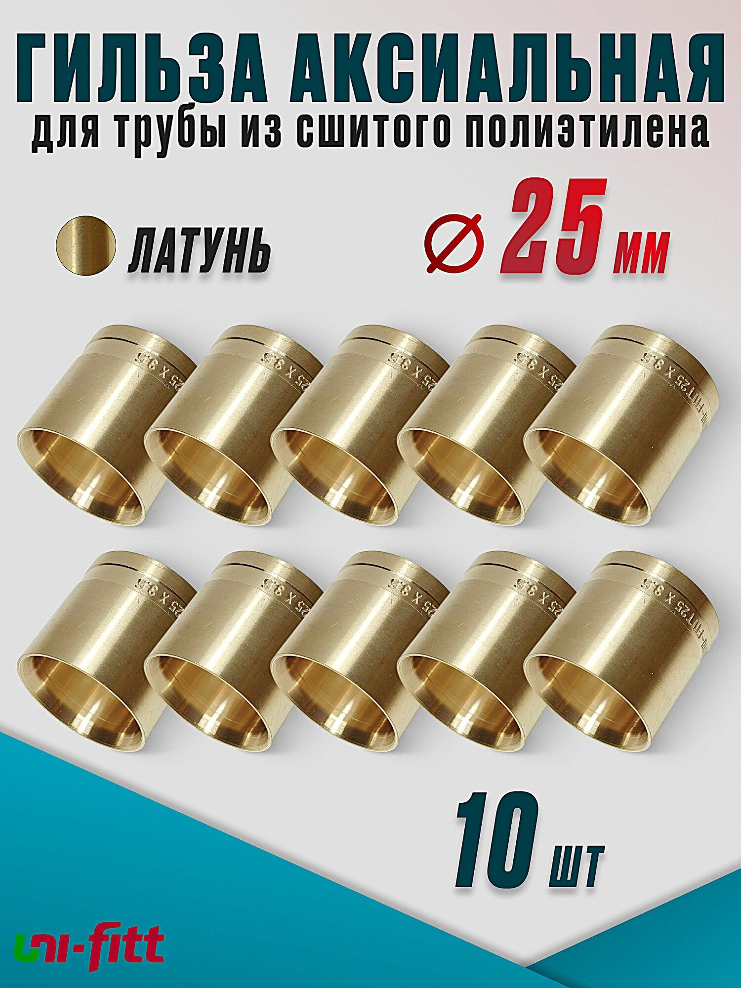 Гильза аксиальная 25, Uni-Fitt (10 шт)