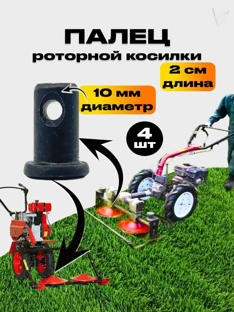 Палец ножа роторной косилки 4шт.