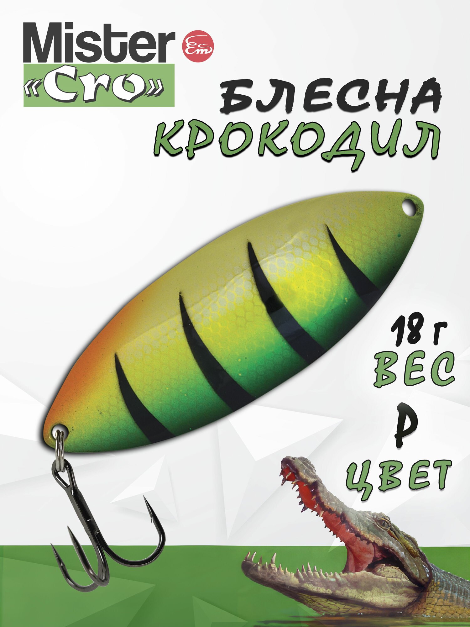 Блесна Mister Cro крокодил, 70/18 P, блесна на щуку, колебалка
