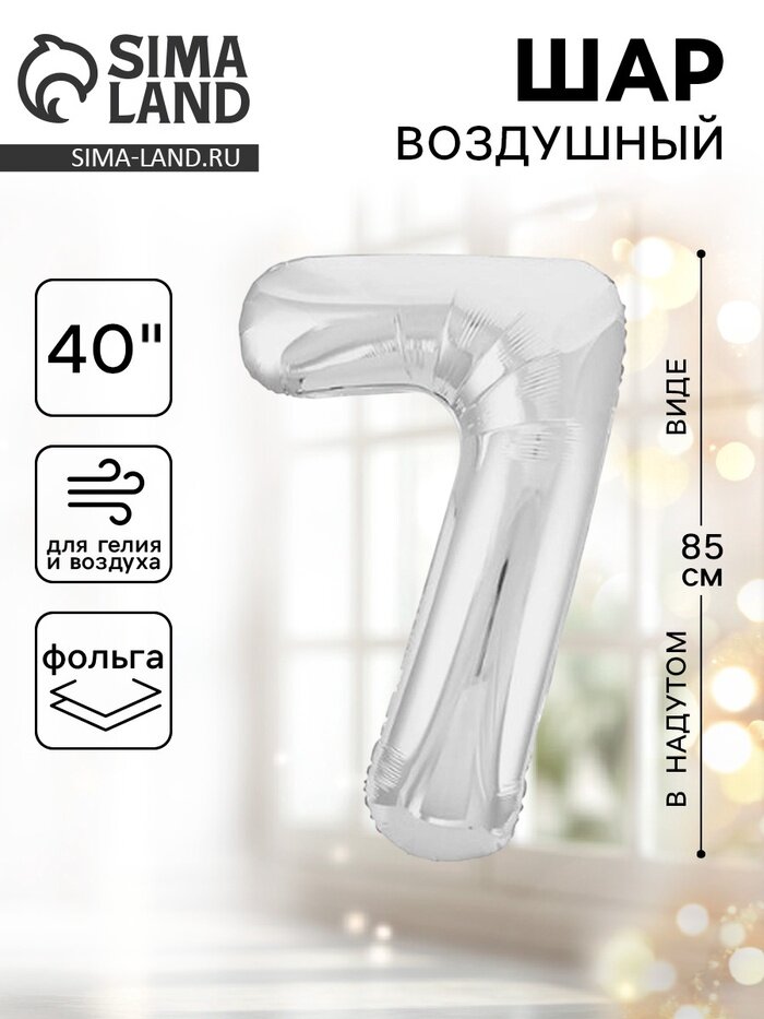 Воздушный шар фольгированный 40" «Цифра 7»