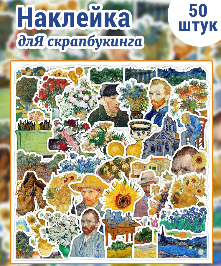 Ван гог картины маслом граффити водонепроницаемые стикеры игрушки