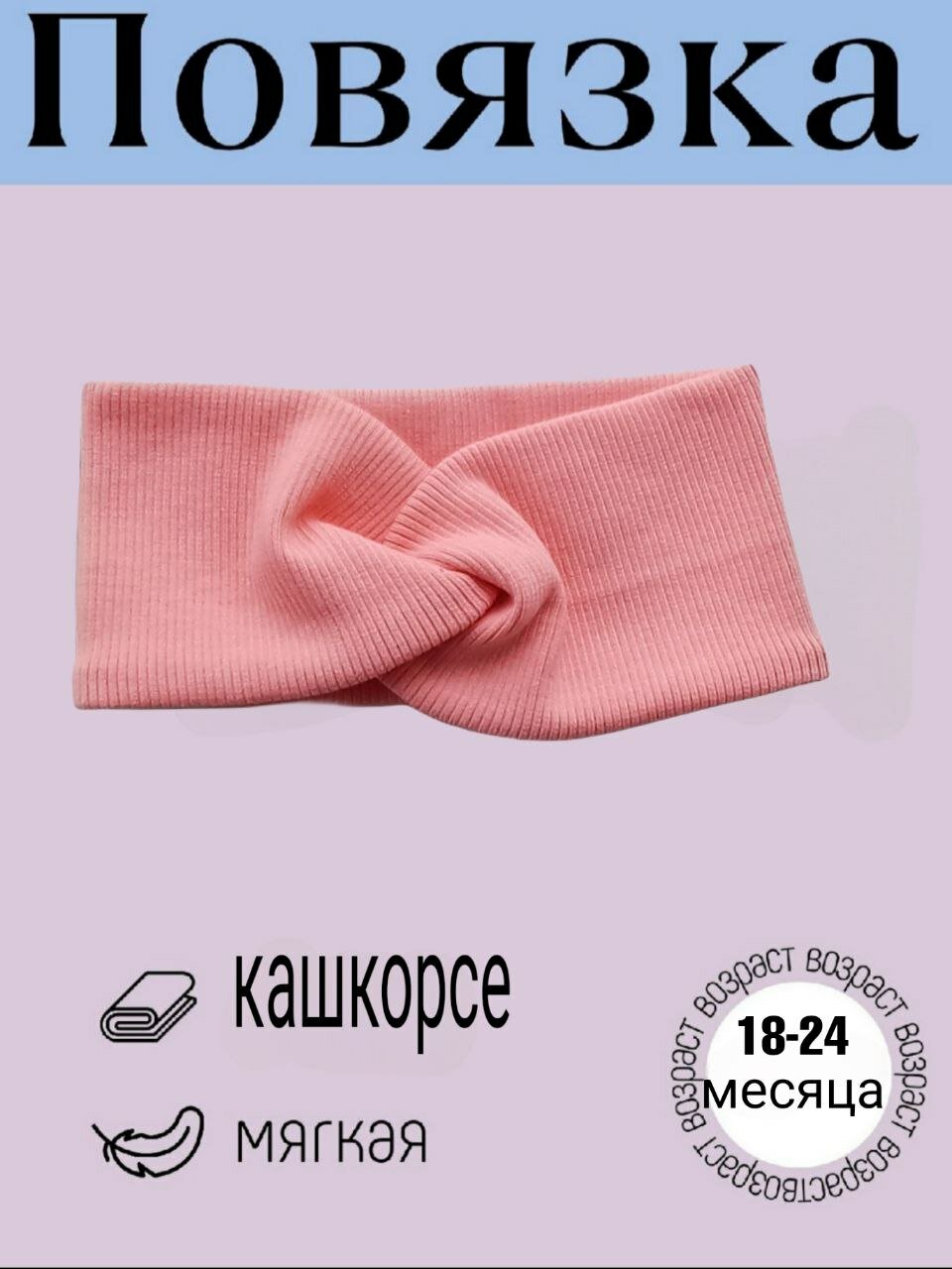 Повязка для девочки на возраст 18-24 месяца, цвет ярко-розовый