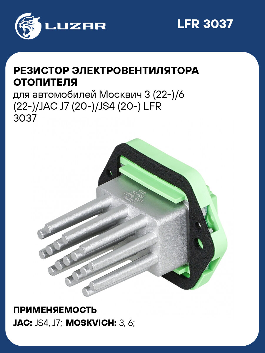 Резистор электровентилятора отопителя для автомобилей Москвич 3 (22-)/6 (22-)/JAC J7 (20-)/JS4 (20-) LFR 3037 LUZAR