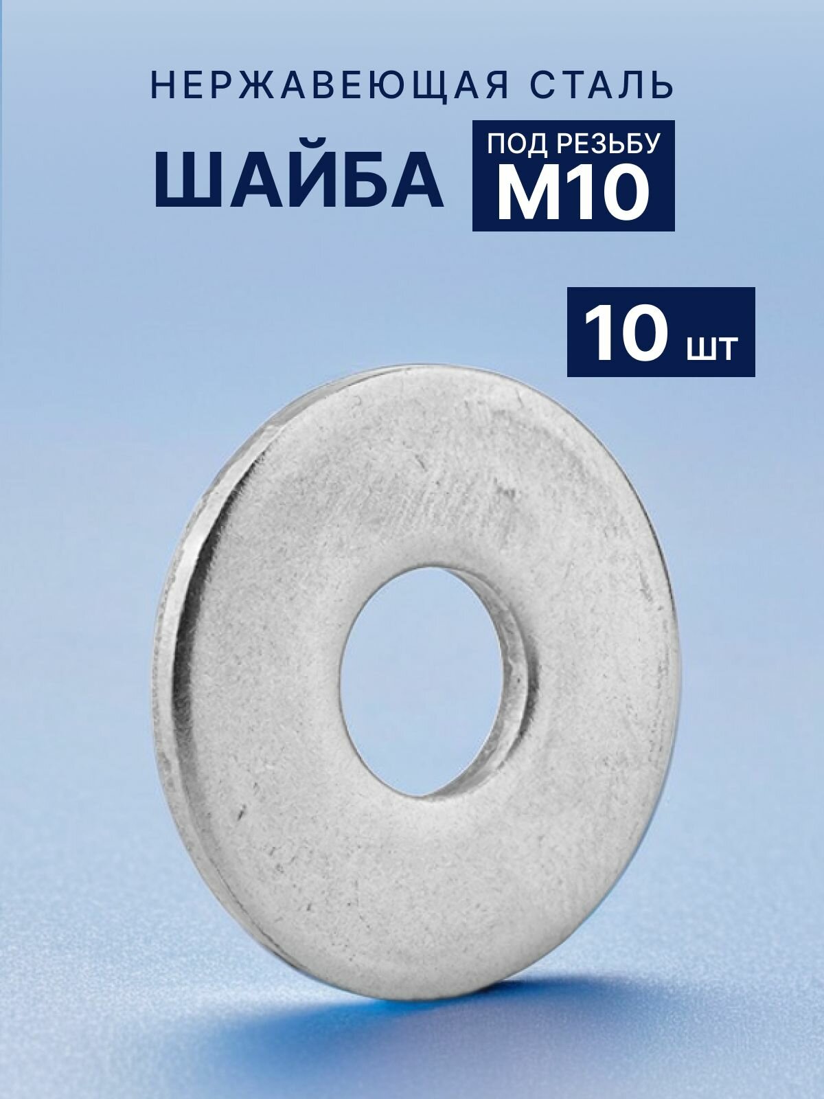 Шайба под резьбу М10, увеличенная. 10 шт.