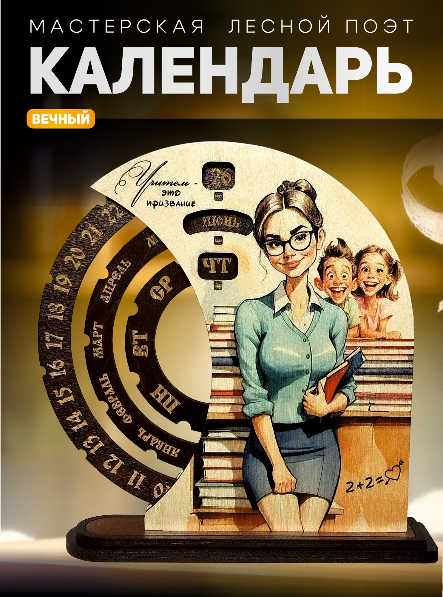 Настольный календарь "Подарок учителю", деревянный, вечный