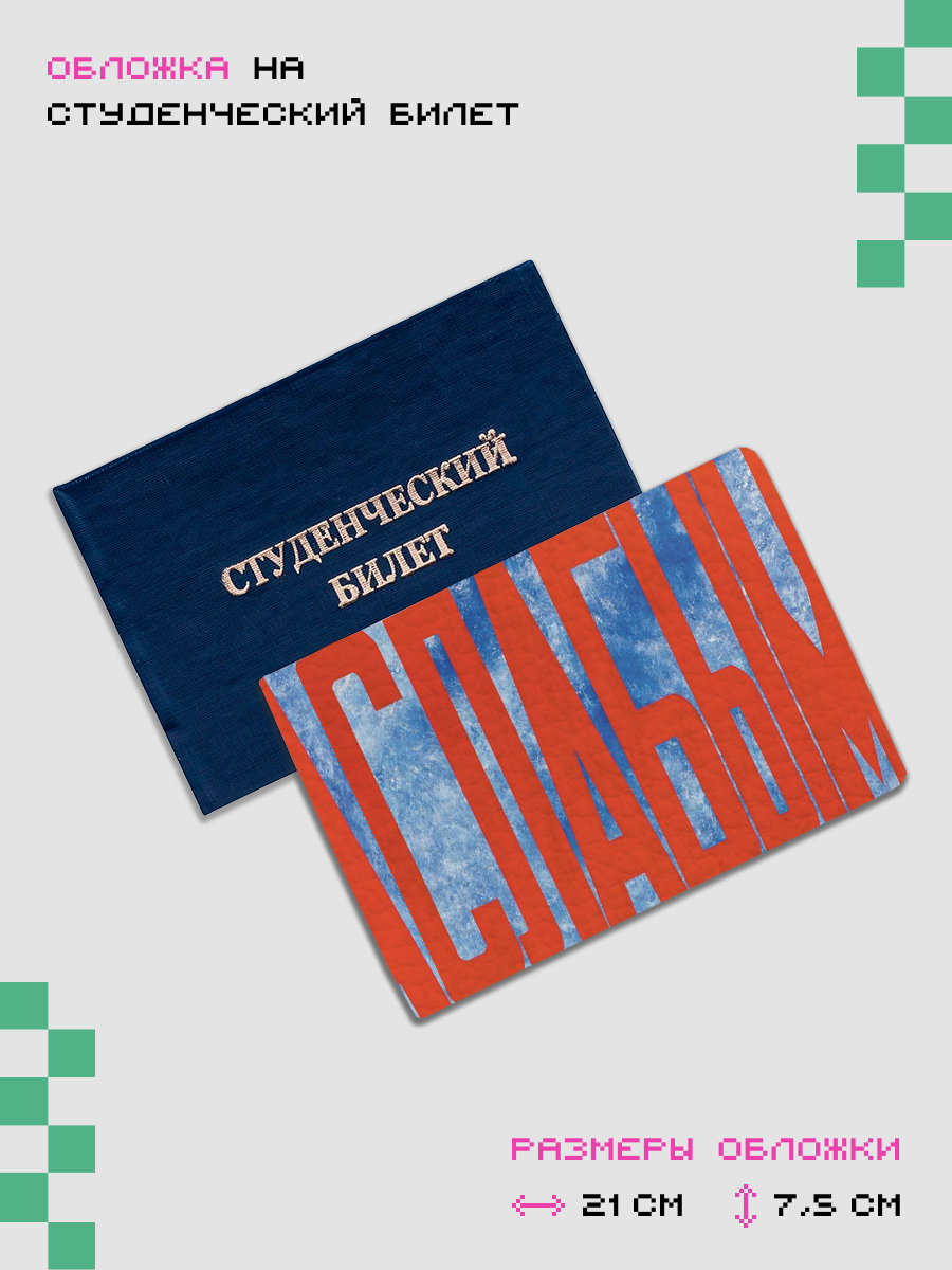 Обложка для студенческого билета