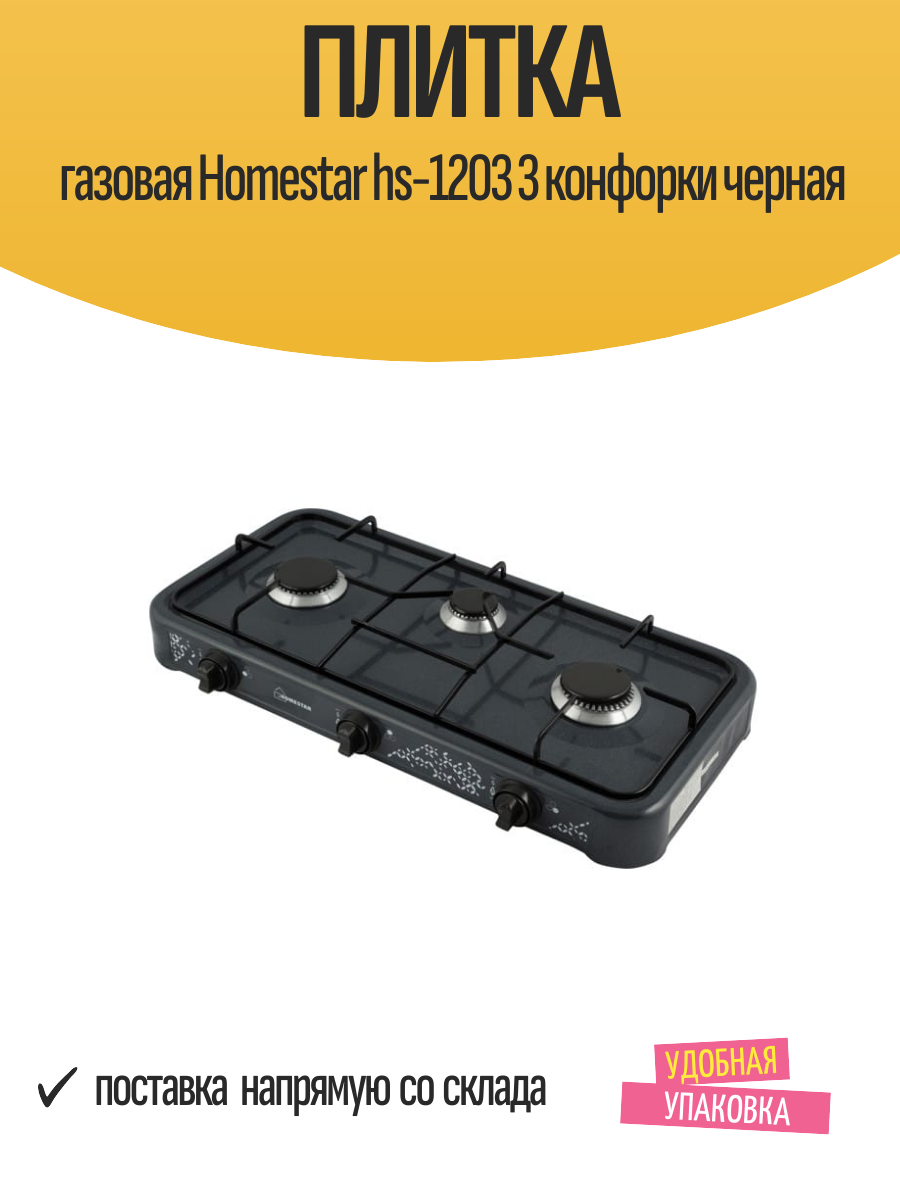 Газовая плита Homestar hs-1203, 3 конфорки, эмалированная сталь
