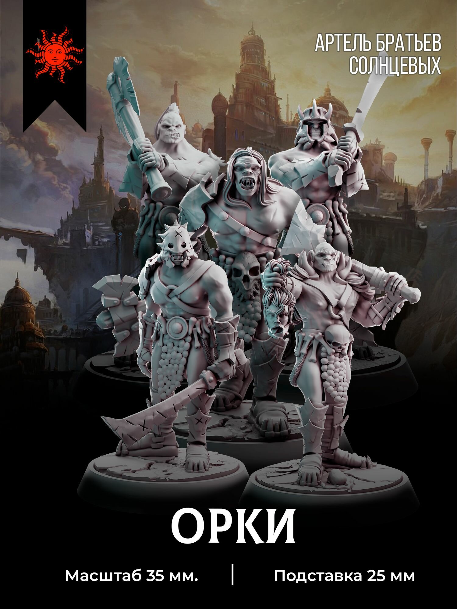 Миниатюры для ДнД "Орки" 37 мм 5 шт. подставка 25 мм для DnD, Подземелья и драконы, DnD, НРИ