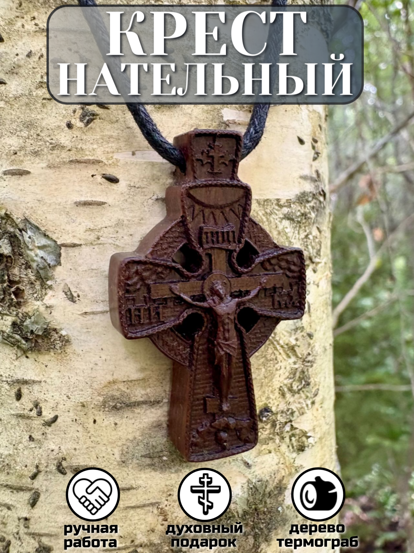 Крестик, дерево