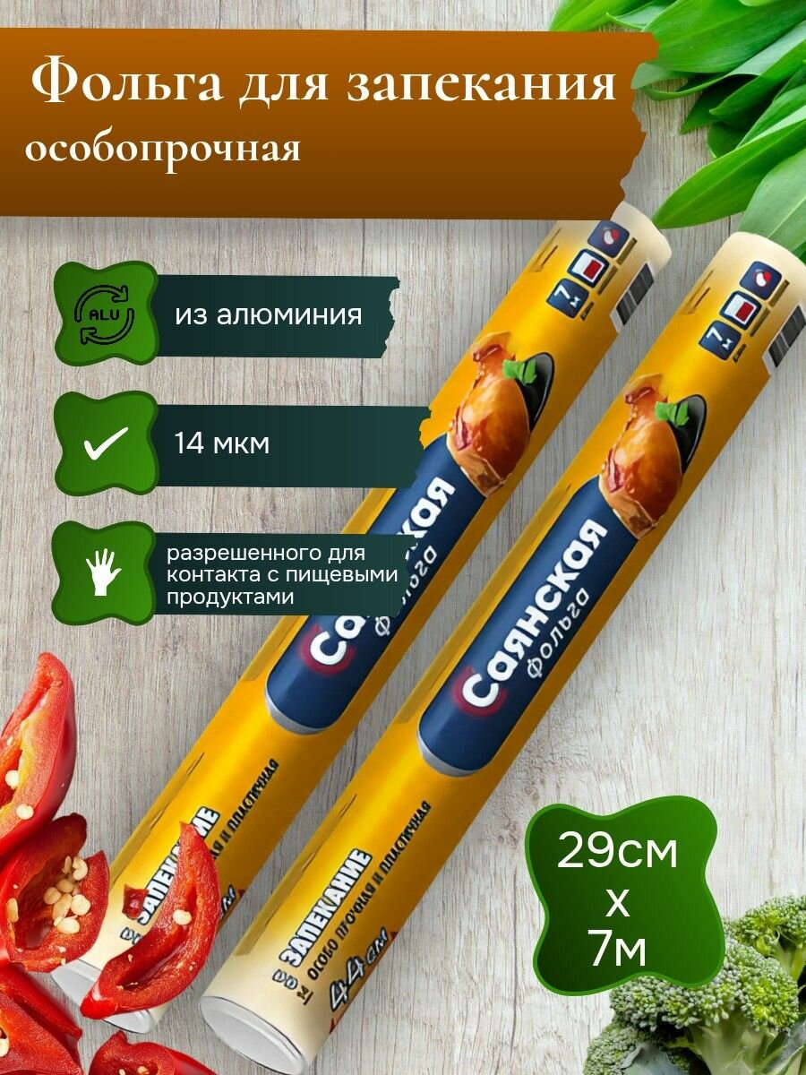 Фольга для запекания особопрочная 2 шт х 29см x 7м