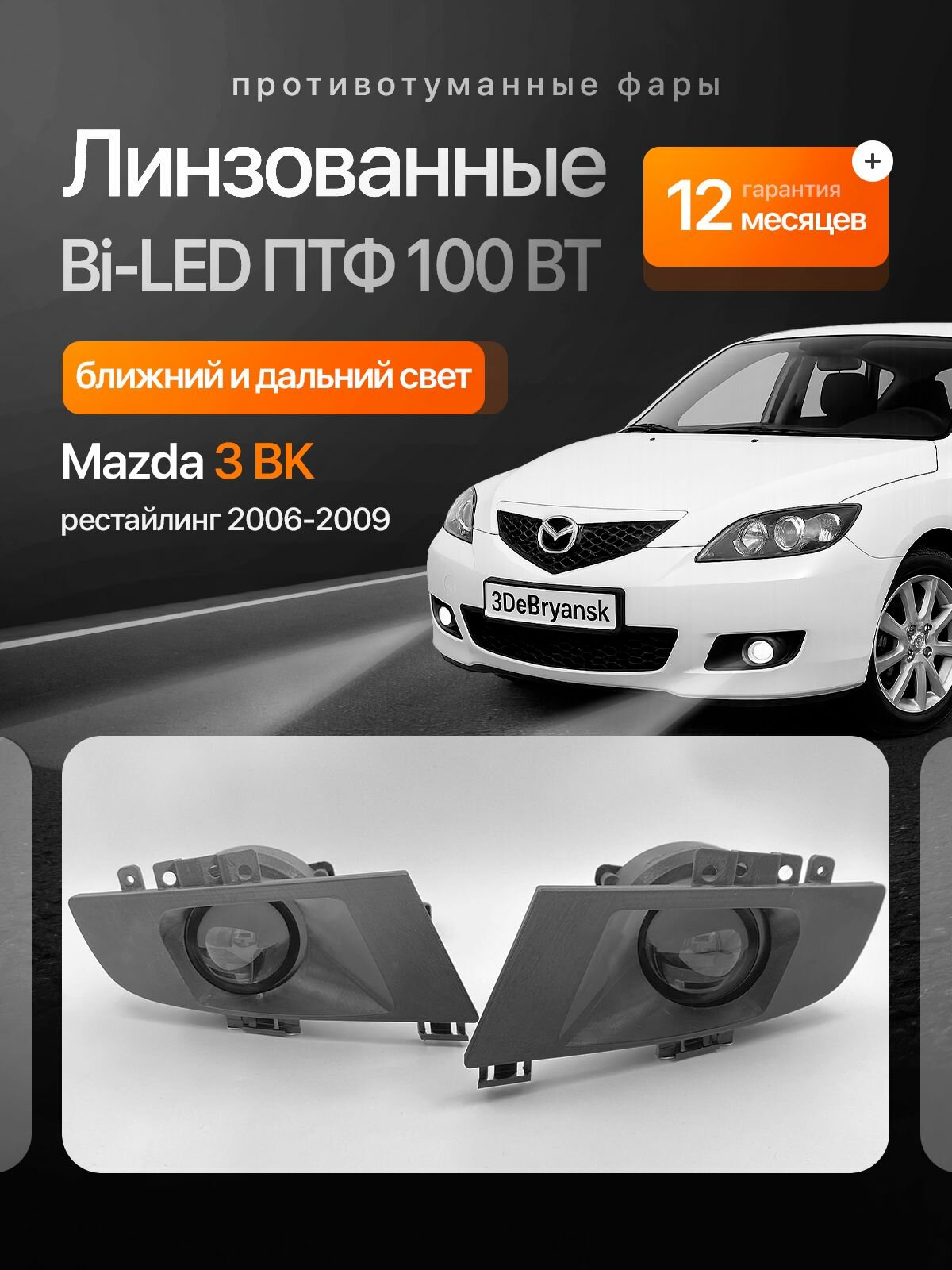 Bi-Led птф 100W для Mazda 3 BK рестайлинг седан
