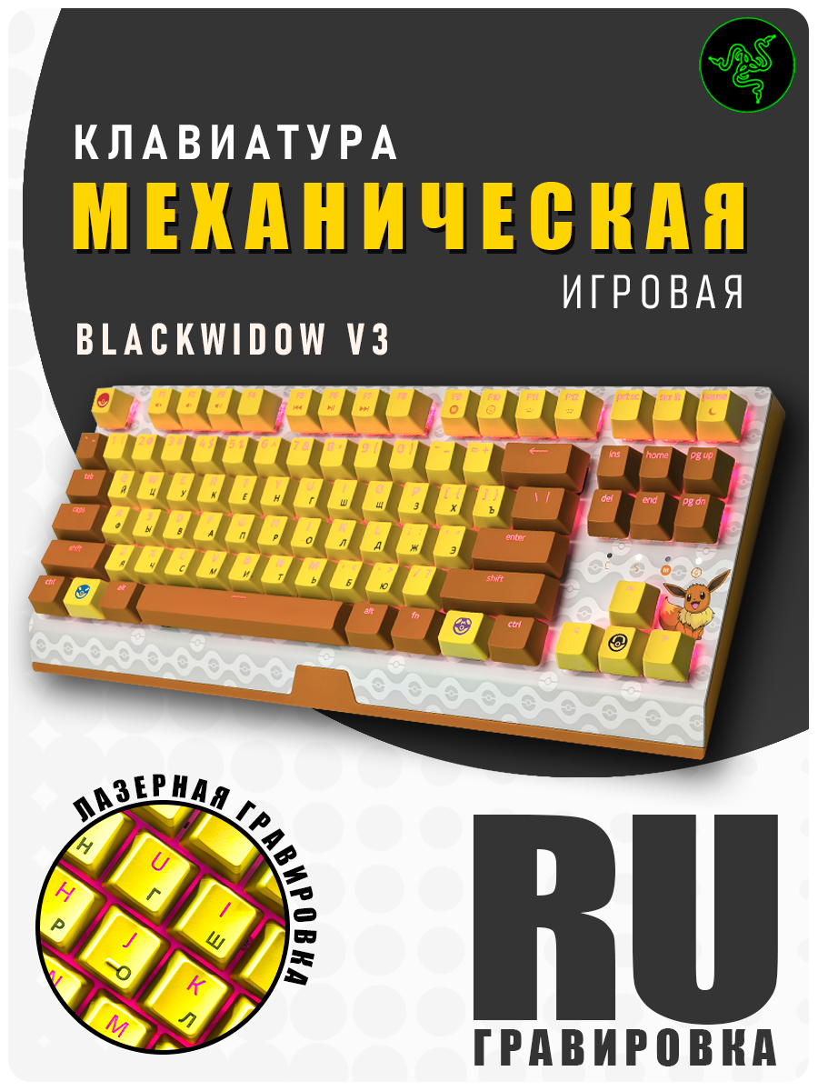 Клавиатура Razer BlackWidow "Pikachu", игровая, механическая, 87 клавиш, подсветка, желтая