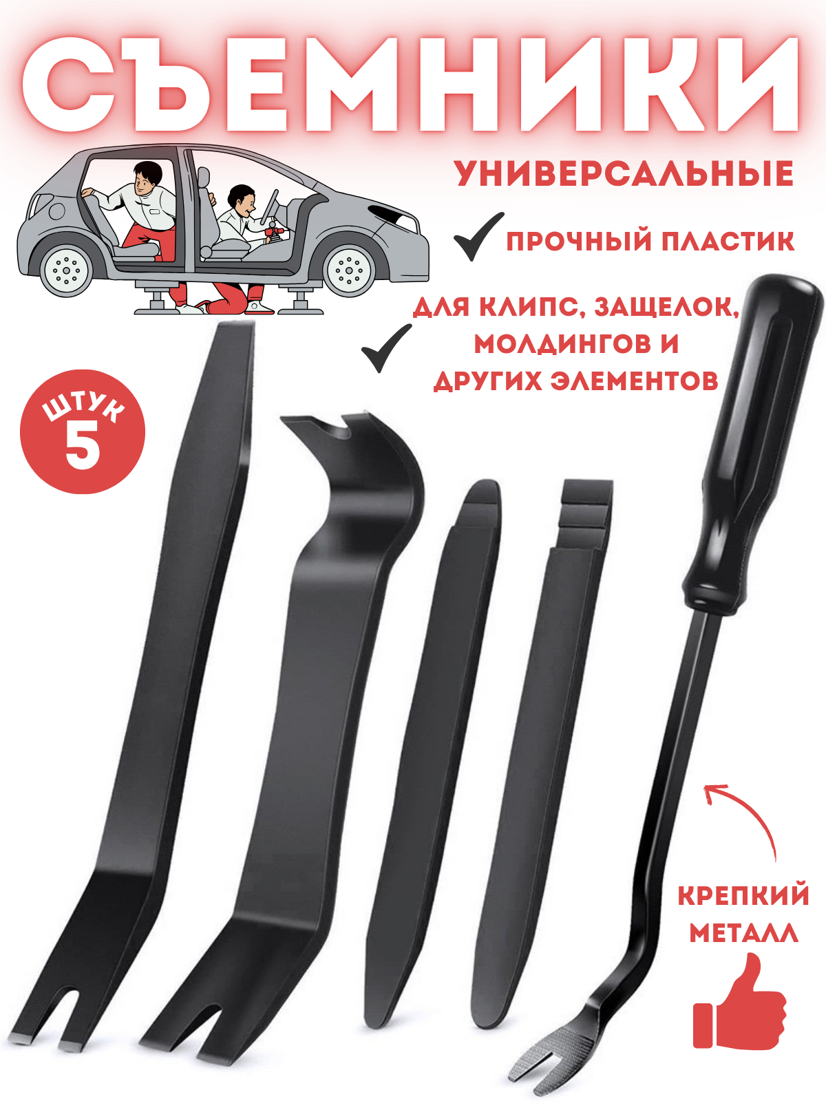 Лопатки для снятия обшивки набор 5 шт; съемник клипс автомобильных