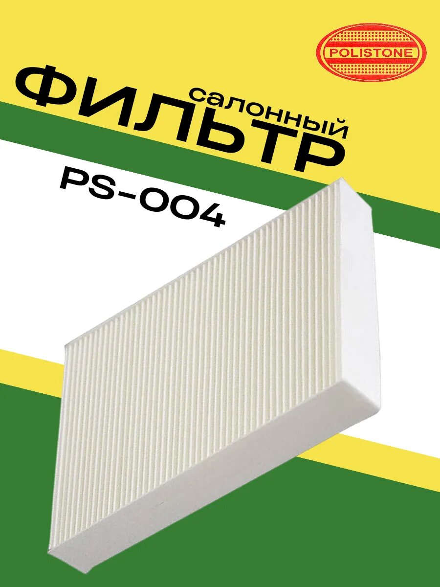 Салонный фильтр PS-004