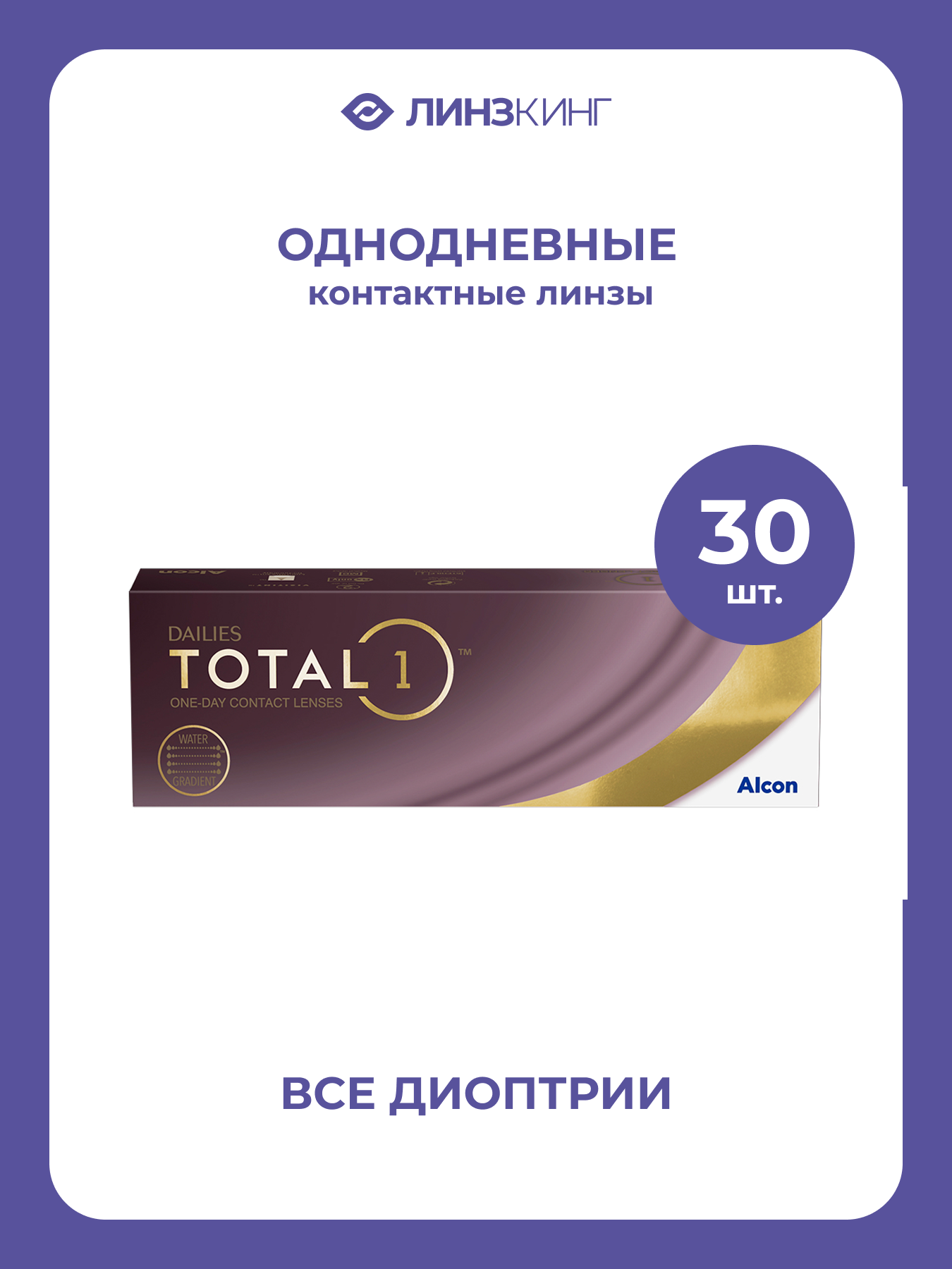 Однодневные контактные линзы Alcon Dailies Total1 30 pk (BC 8.5; D -6.50)